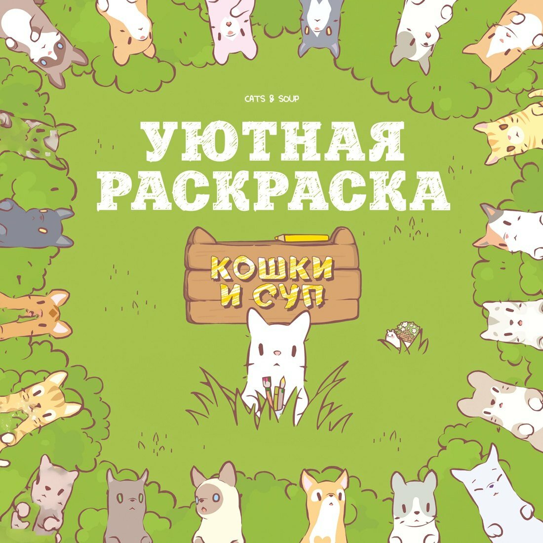 Кошки и суп. Уютная раскраска