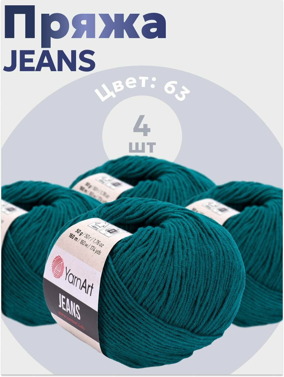 Пряжа для вязания Jeans Yarnart 4 мотка (160 м, 50 гр), цвет 63 павлиновый зеленый