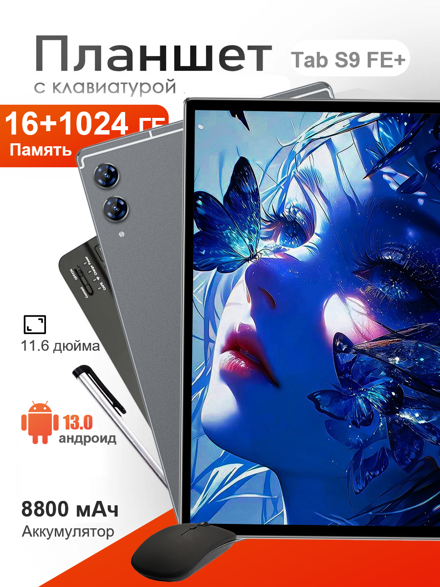 Планшет с клавиатурой андроид Tab S9 FE+ 5G/WIFI 16+1024 ГБ Большой объем памяти 8800 мАч 2SIM. Серый