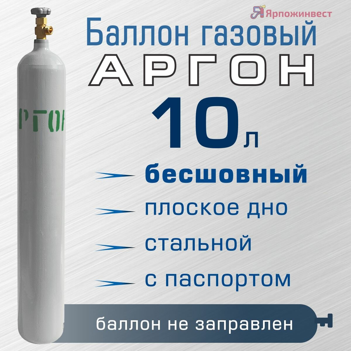 Баллон газовый аргон 10л бесшовный ЯрпожИнвест, пустой