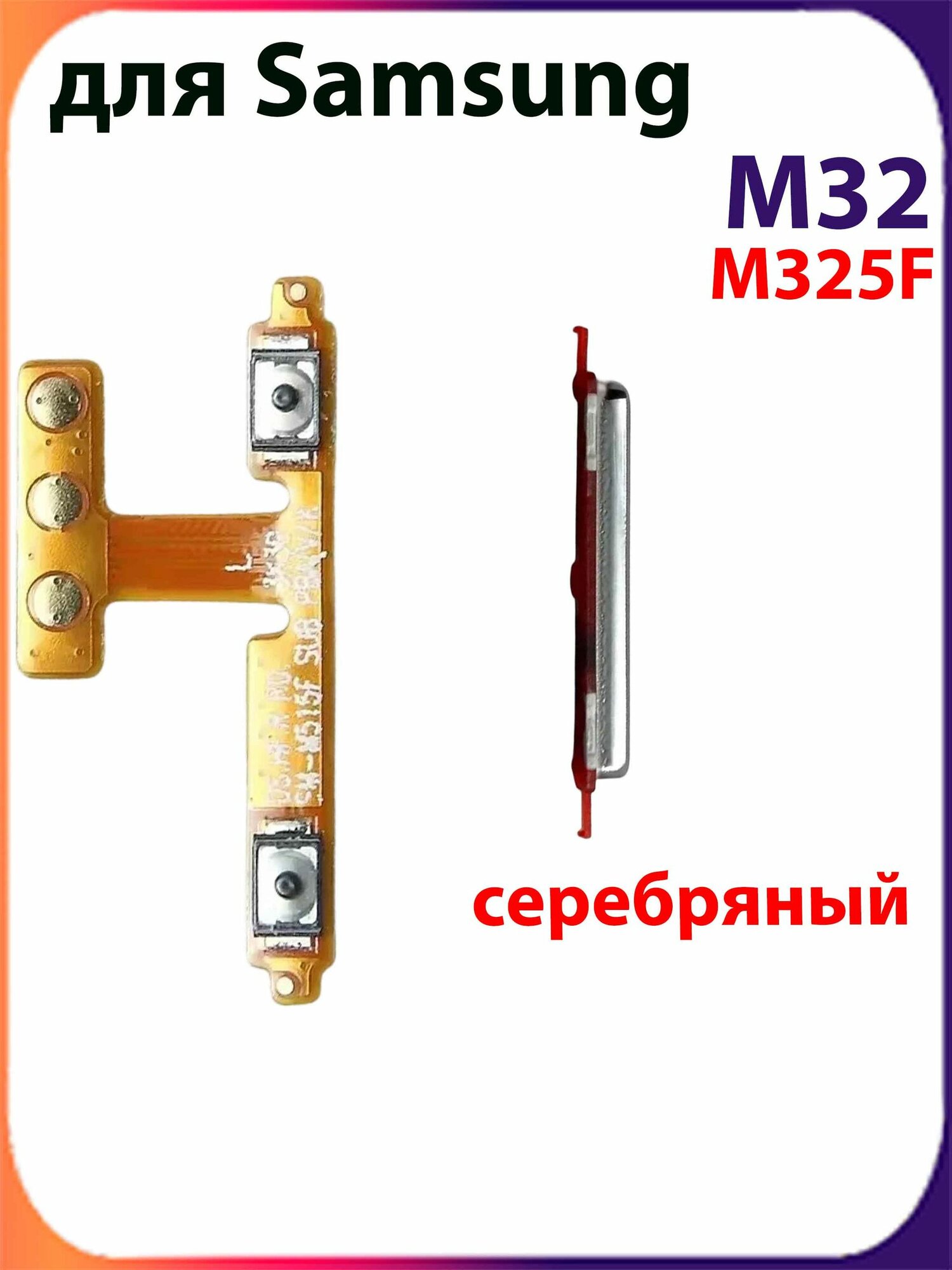 Шлейф кнопок громкости с чёрной кнопками для Samsung Galaxy M32 M325F серебряный
