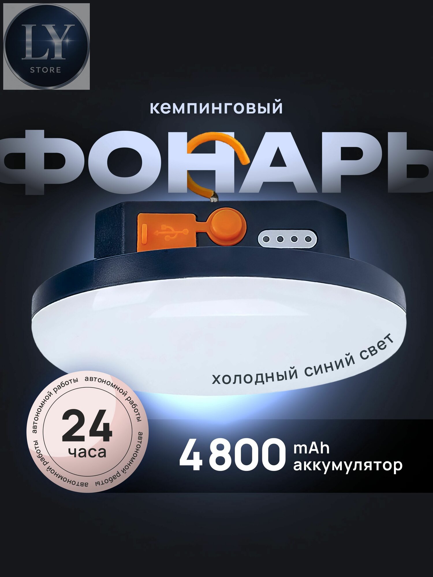 Кемпинговый фонарь TOP COMFY со световым потоком 810 люмен, дальностью освещения 10 метров и аварийным маячком