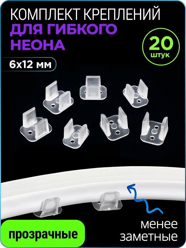 Крепление для гибкого неона 6х12 мм, крепеж для неоновой ленты, 20 шт, WiseBuys