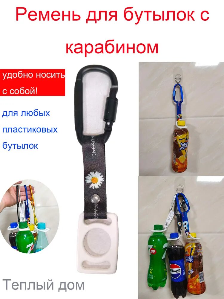 Чёрный карабин-ремень для бутылок с водой, универсальный, для любых пластиковых бутылок