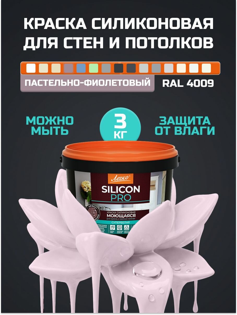 Силиконовая моющаяся краска для стен и обоев Легко, для ванной комнаты, матовая, RAL 4009 Пастельно-фиолетовый, 3 кг