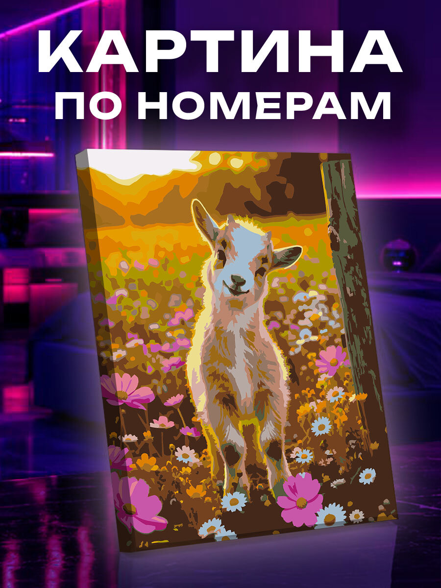 Картина по номерам Козлёнок в цветочном поле