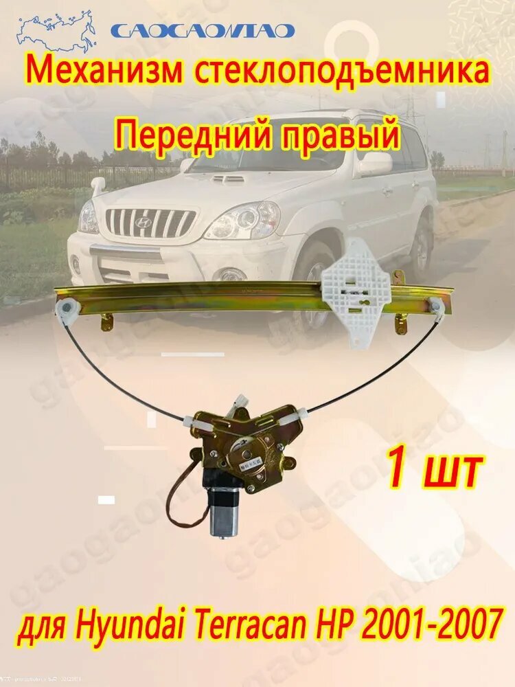 Стеклоподъёмник с мотором для Hyundai Terracan HP 2001-2007, выбор стороны: передний левый, передний правый, задний левый, задний правый