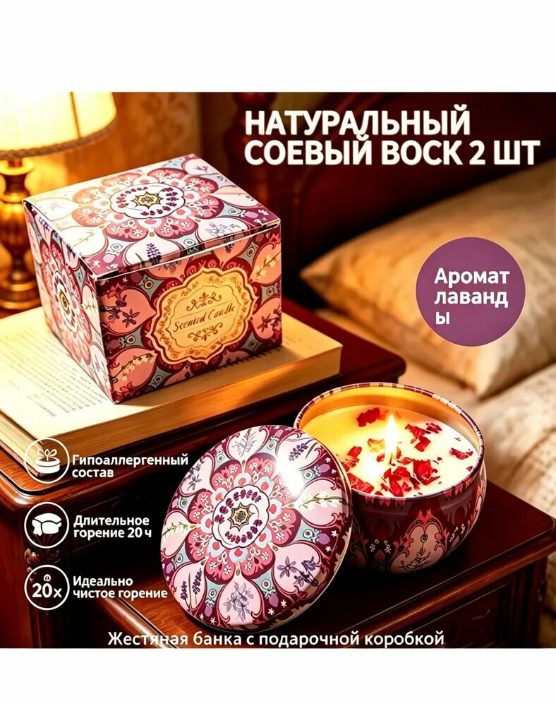 Аромасвеча лаванда 2шт, натуральный соевый воск в жестяной банке с подарочной коробкой, время горения до 20 часов, гипоаллергенный состав, свеча для сна и релакса