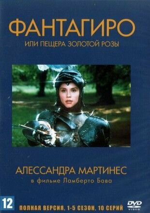 Фантагиро, или Пещера золотой розы (Италия, 1991, полная версия, 5 сезонов, 10 серий)
