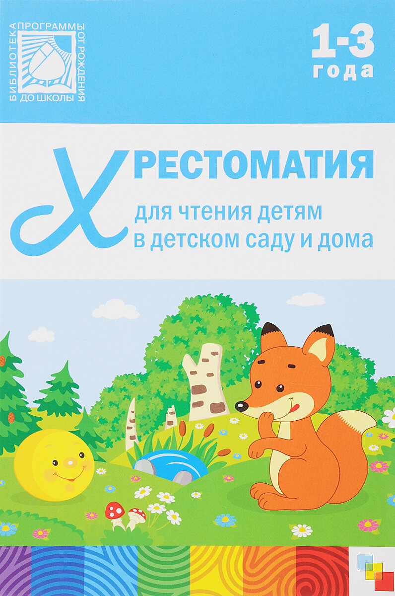 БибПрогр.(Мозаика)(тв) Хрестоматия д/чтения детям в дет. саду и дома 1-3 года