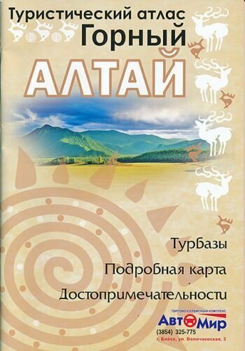 Горный Алтай. Туристический атлас Подробная карта, достопримечательности