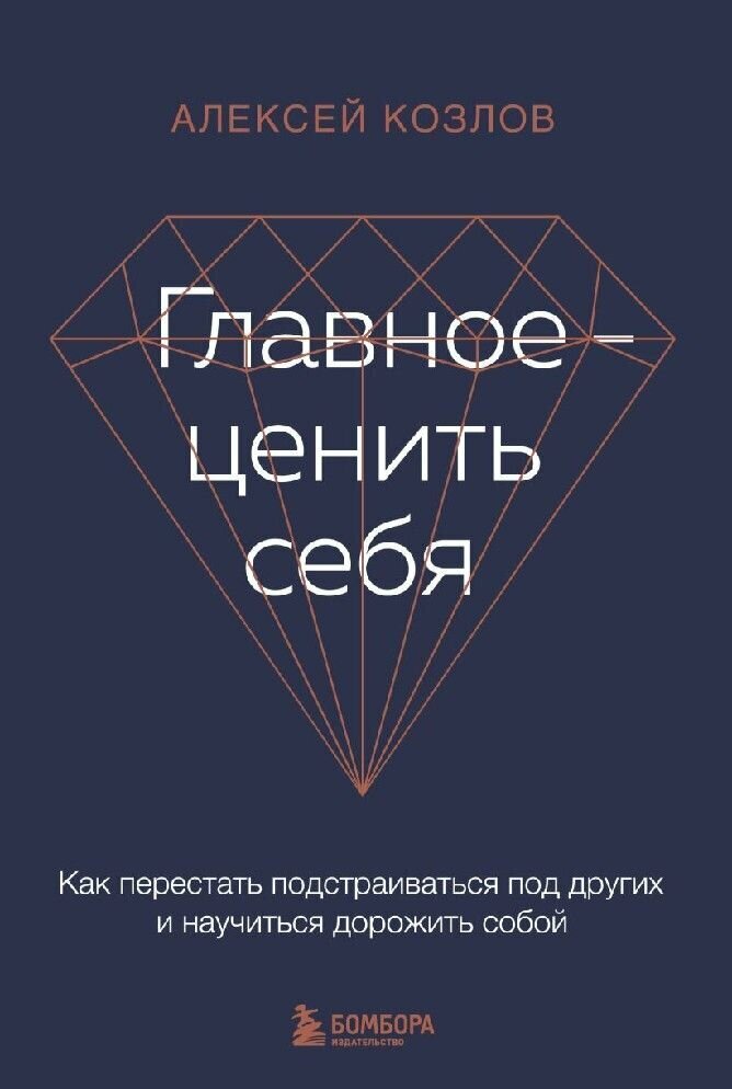 Главное - ценить себя. Как перестать подстраиваться под других и научиться дорожить собой
