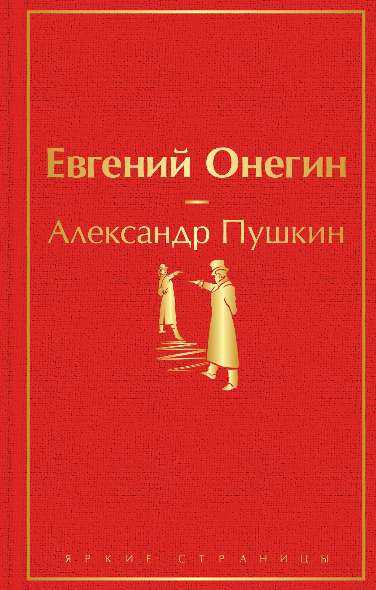 Евгений Онегин