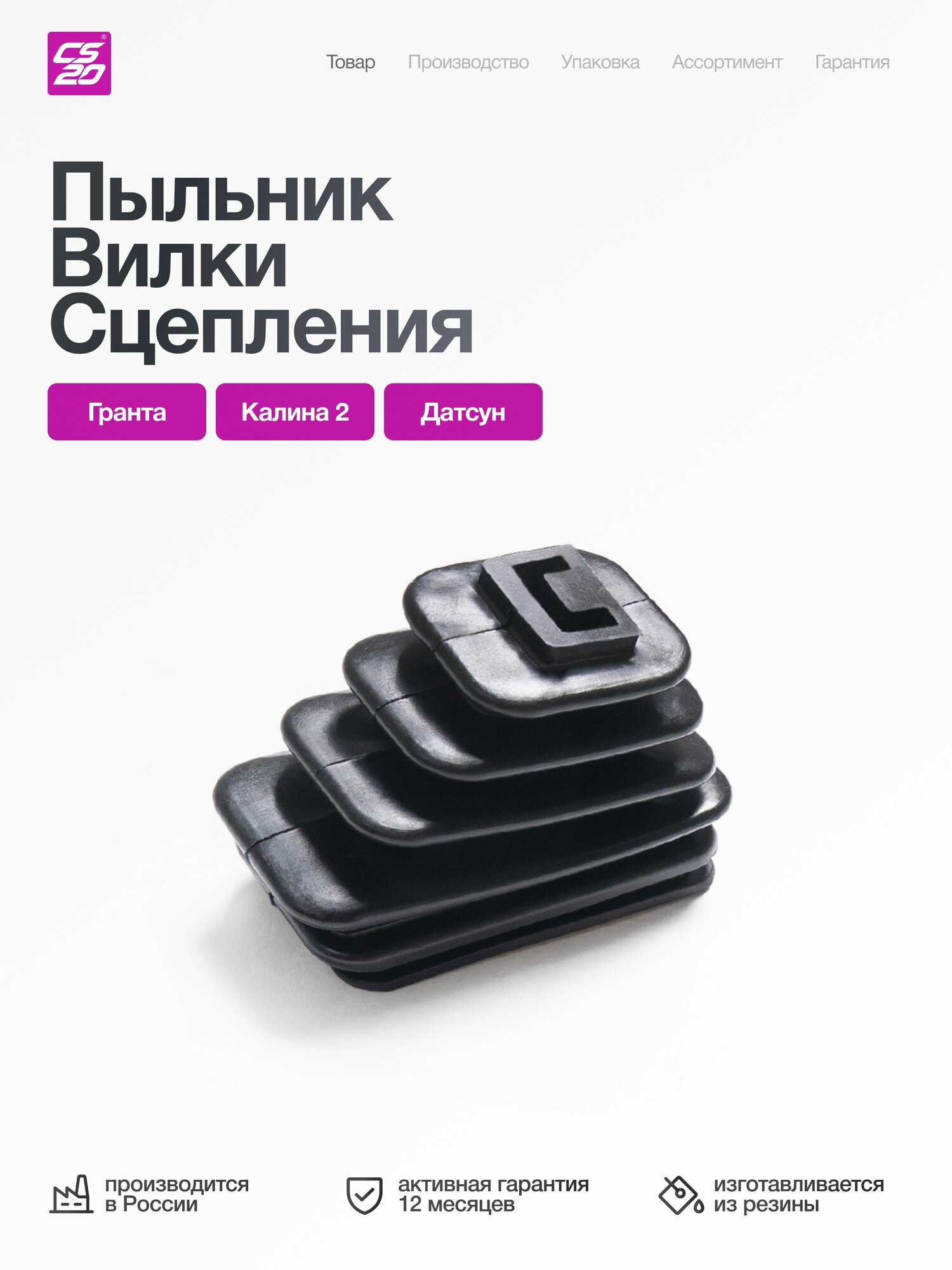 Пыльник для а/м ВАЗ-2190 Гранта / Калина-2, Датсун (тросовая КПП) вилки сцепления