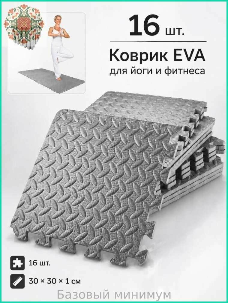 16 товаров пенные подложки из EVA для йоги и фитнеса, универсальное защитное покрытие пола
