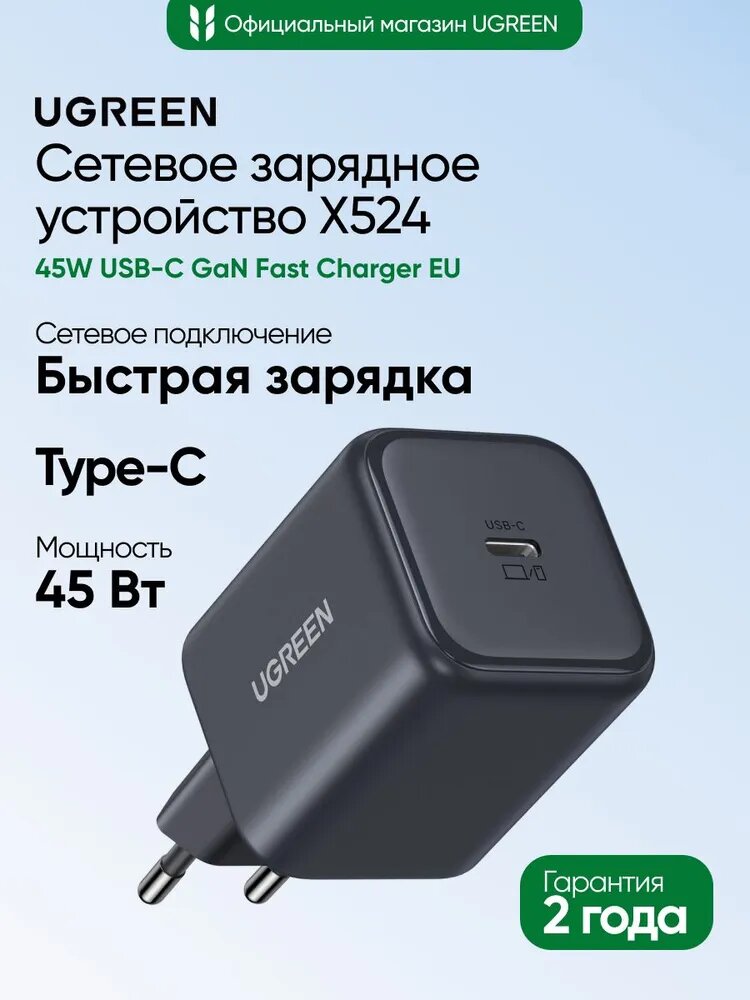 Сетевое зарядное устройство UGREEN X524 (65052) 45W USB-C GaN Fast Charger EU. Цвет: черный