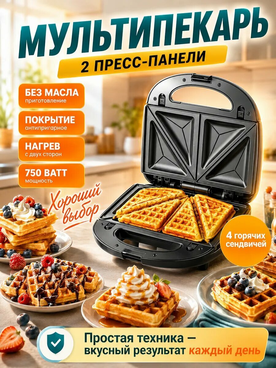 Бутербродница-сендвичница электрическая