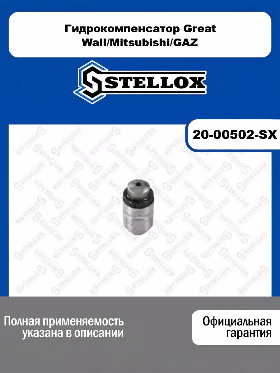 Гидрокомпенсатор Great Wall/Mitsubishi/GAZ STELLOX 20-00502-SX