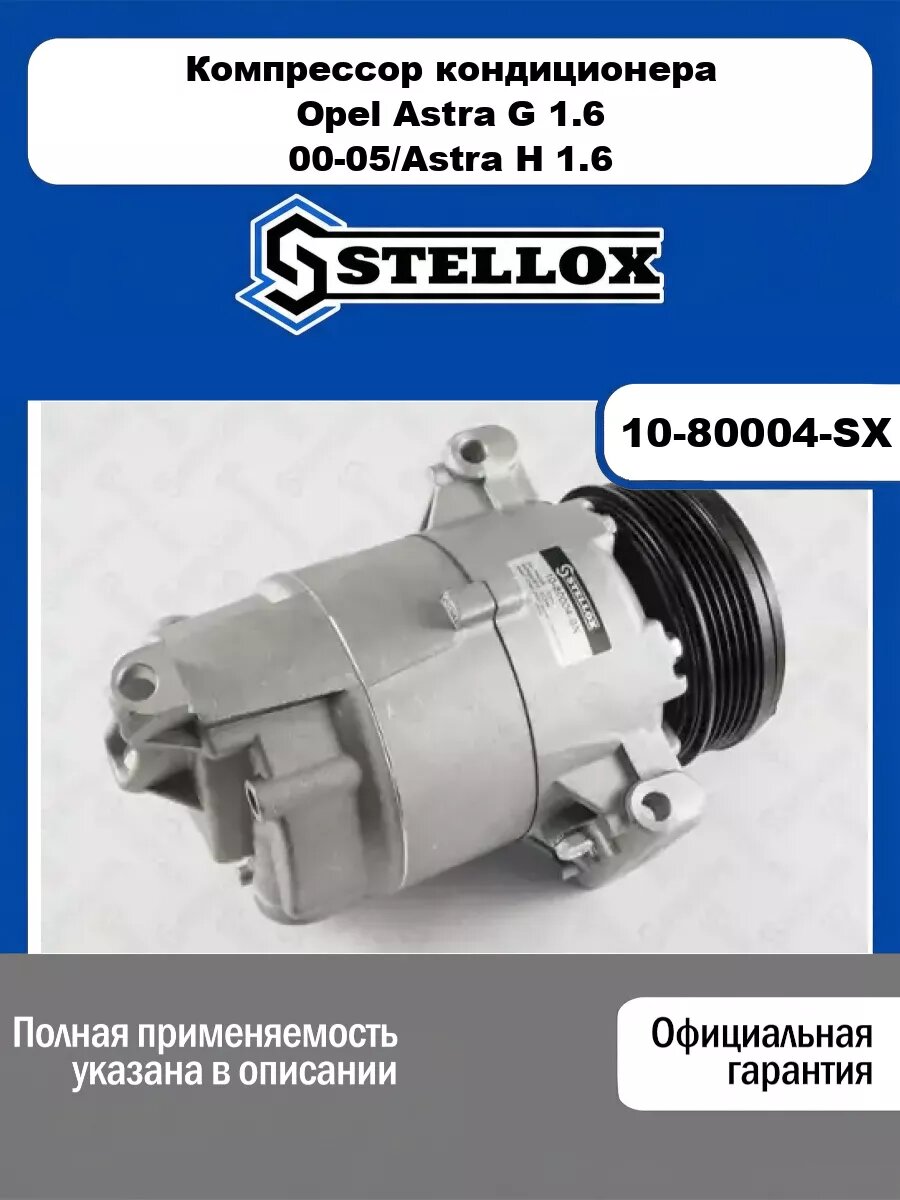 Компрессор кондиционера Opel Astra G 1.6 00-05/Astra H 1.6 04>/Zafira 1.6-1.8 05> STELLOX 10-80004-SX