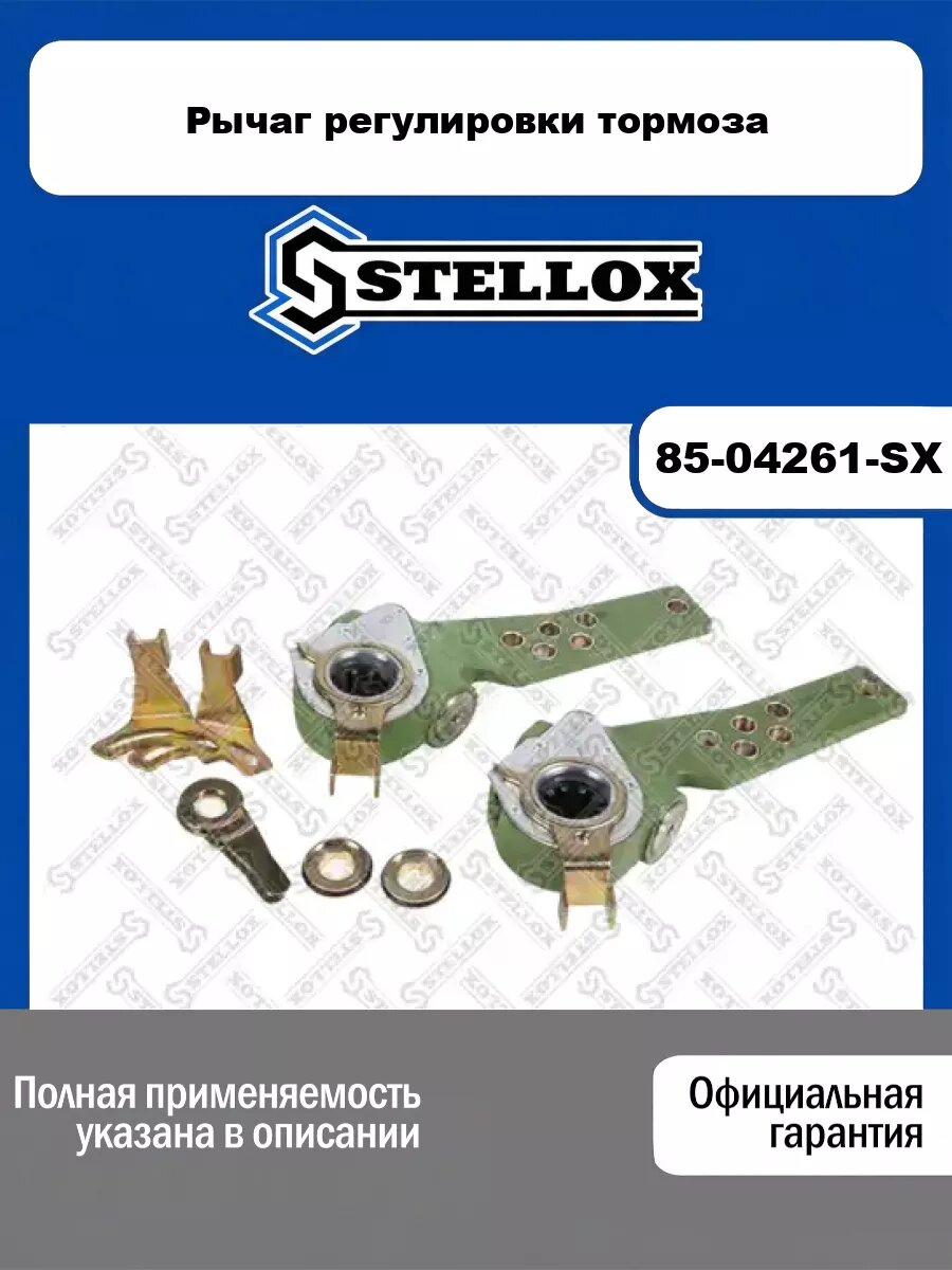 Рычаг регулировки тормоза STELLOX 85-04261-SX