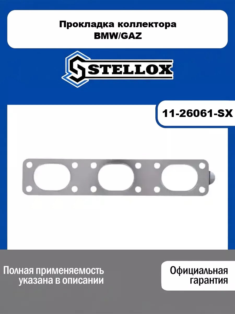 Прокладка коллектора BMW/GAZ STELLOX 11-26061-SX