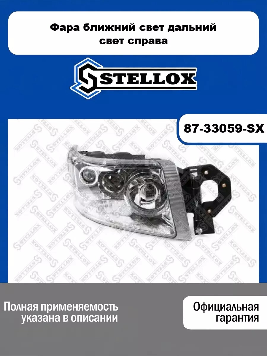 Фара ближний свет дальний свет справа STELLOX 87-33059-SX