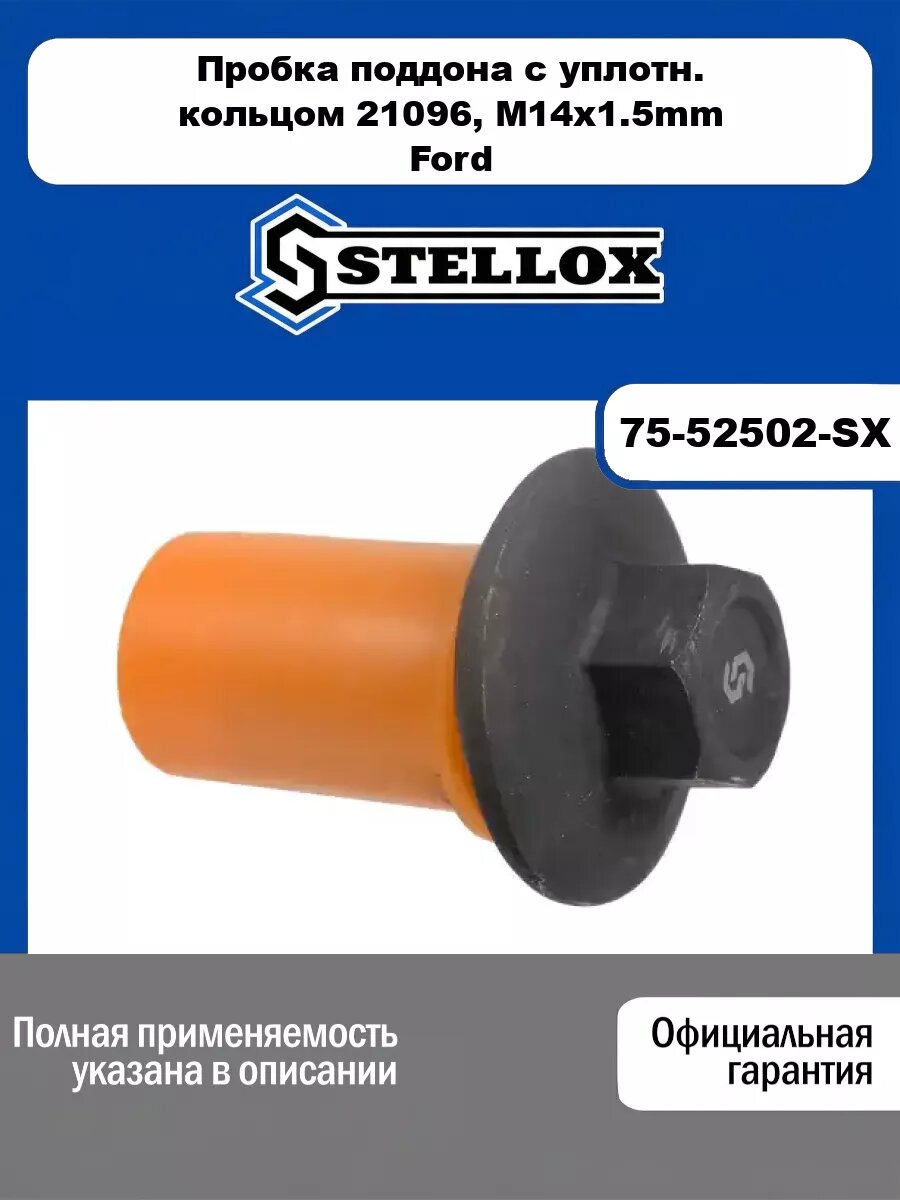 Пробка поддона с уплотн. кольцом 21096, M14x1.5mm Ford Mondeo/Focus/Ka/Fiesta STELLOX 75-52502-SX