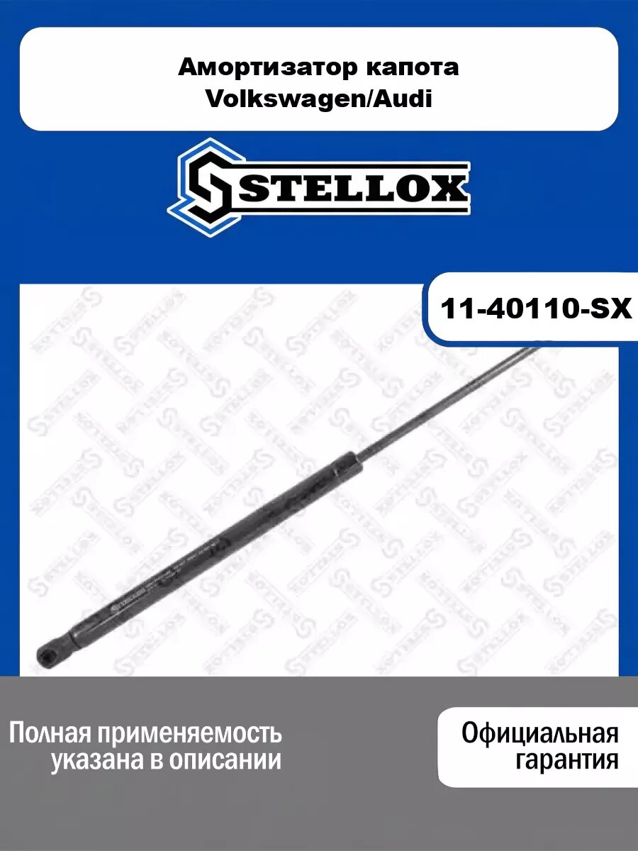 Амортизатор капота Volkswagen/Audi STELLOX 11-40110-SX