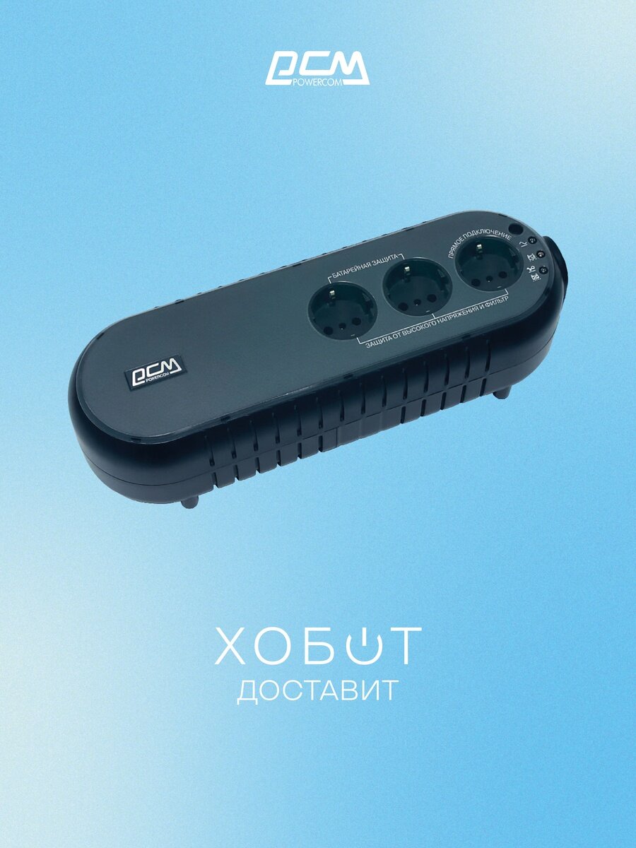 Источник бесперебойного питания Powercom WOW 300 165Вт 300ВА черный
