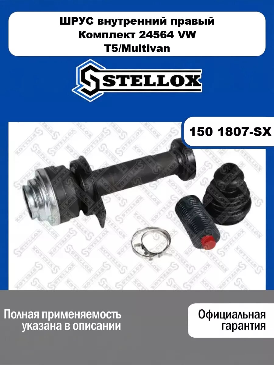 ШРУС внутренний правый Комплект 24564 VW T5/Multivan 2.0/1.9TDi 03> STELLOX 150 1807-SX