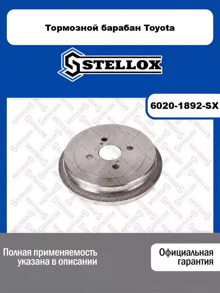 Тормозной барабан Toyota STELLOX 6020-1892-SX