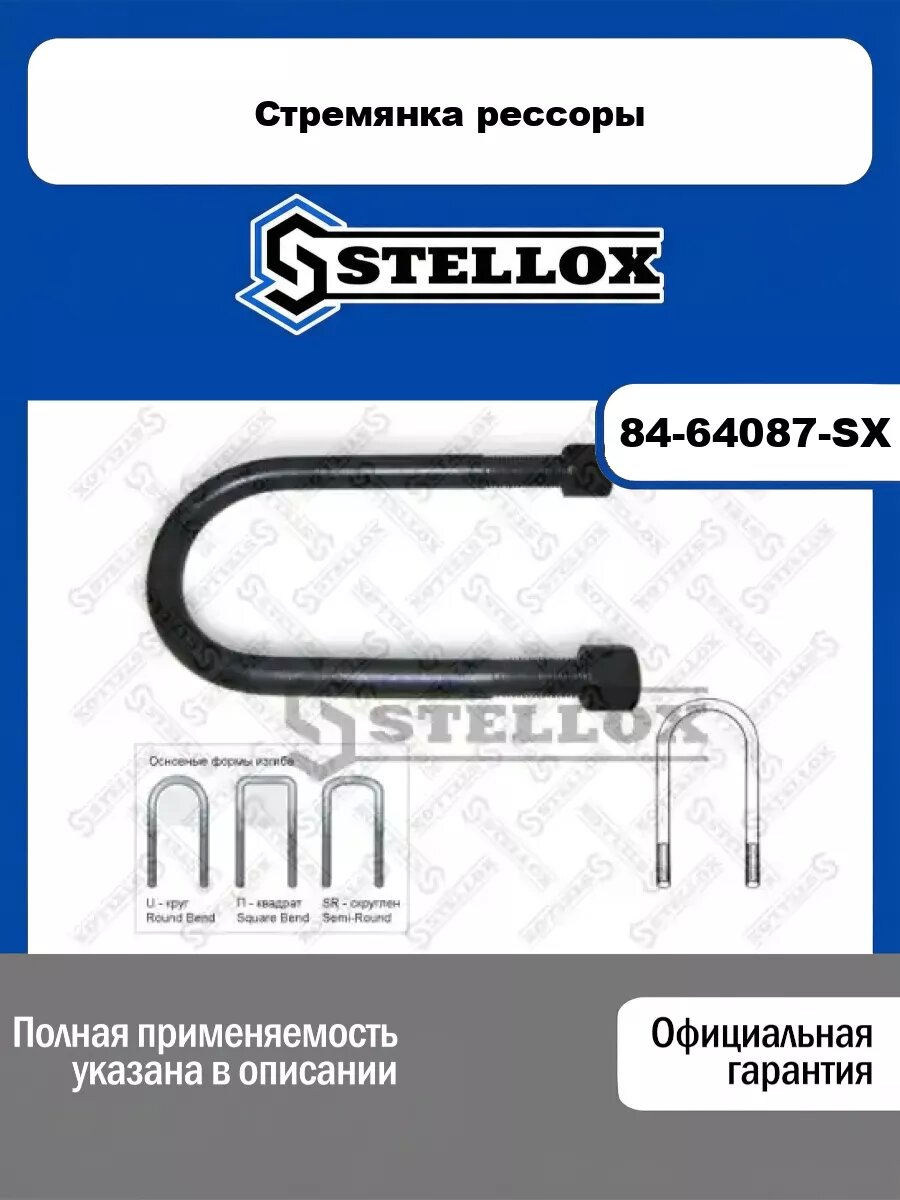 Стремянка рессоры STELLOX 84-64087-SX