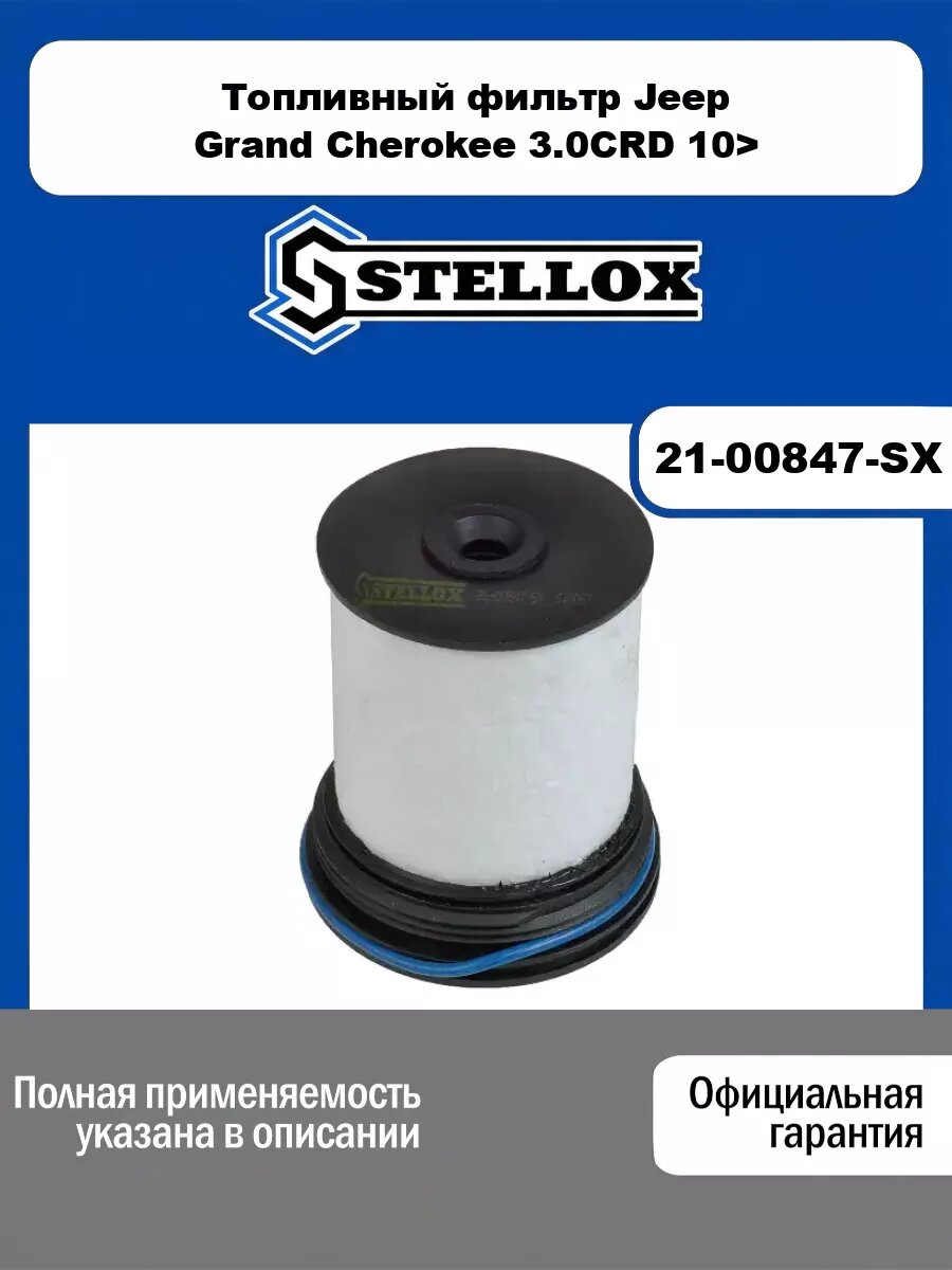 Топливный фильтр Jeep Grand Cherokee 3.0CRD 10> STELLOX 21-00847-SX