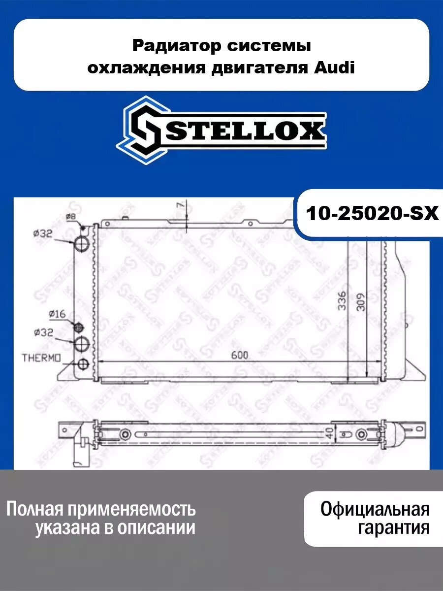 Радиатор системы охлаждения двигателя Audi STELLOX 10-25020-SX