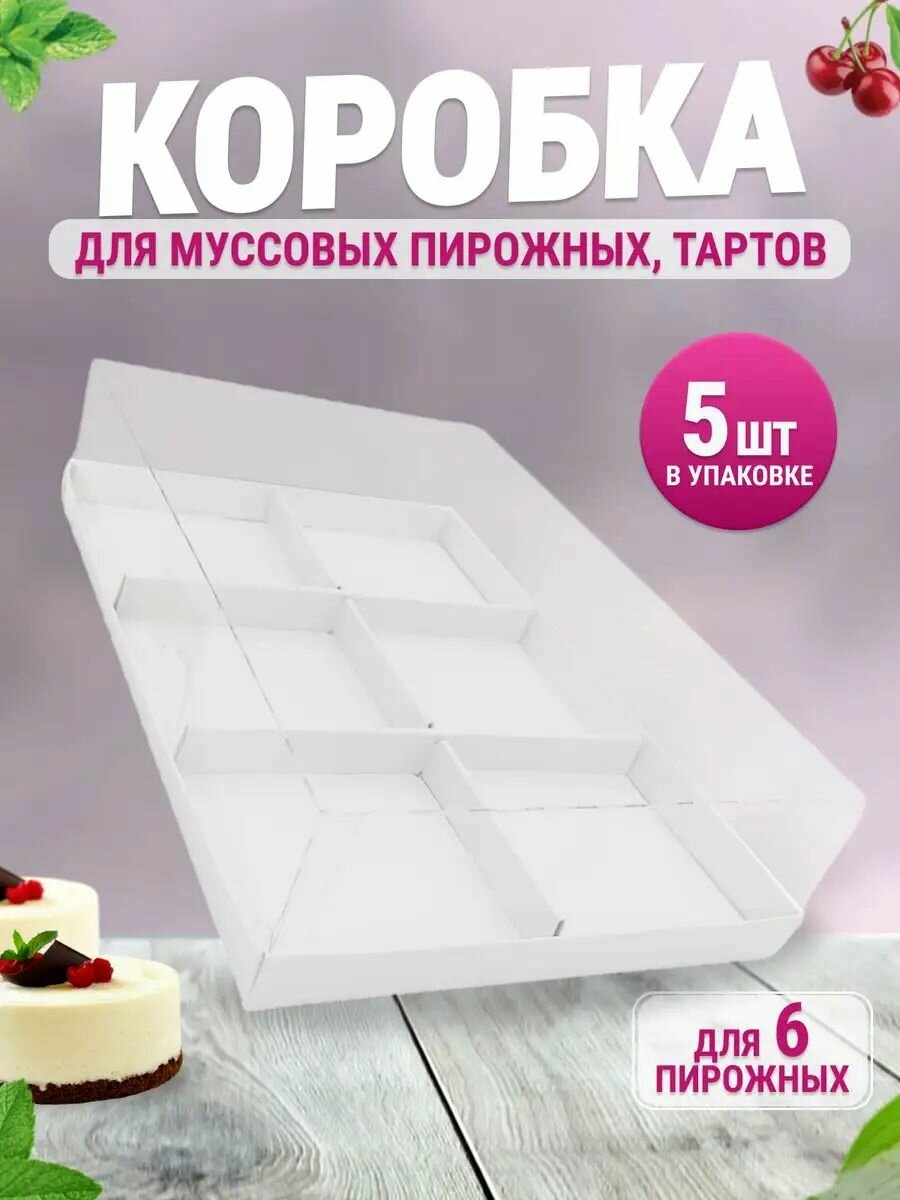 Коробка для муссовых пирожных на 6 ячеек с окном, ложементом и пластиковой крышкой, 5 штук в упаковке — УпакЭко