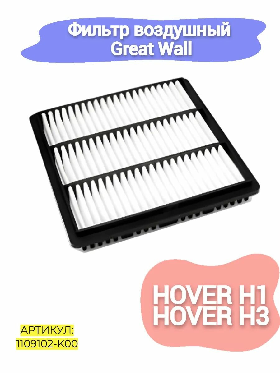 Фильтр воздушный Great Wall Hover H1, H3
