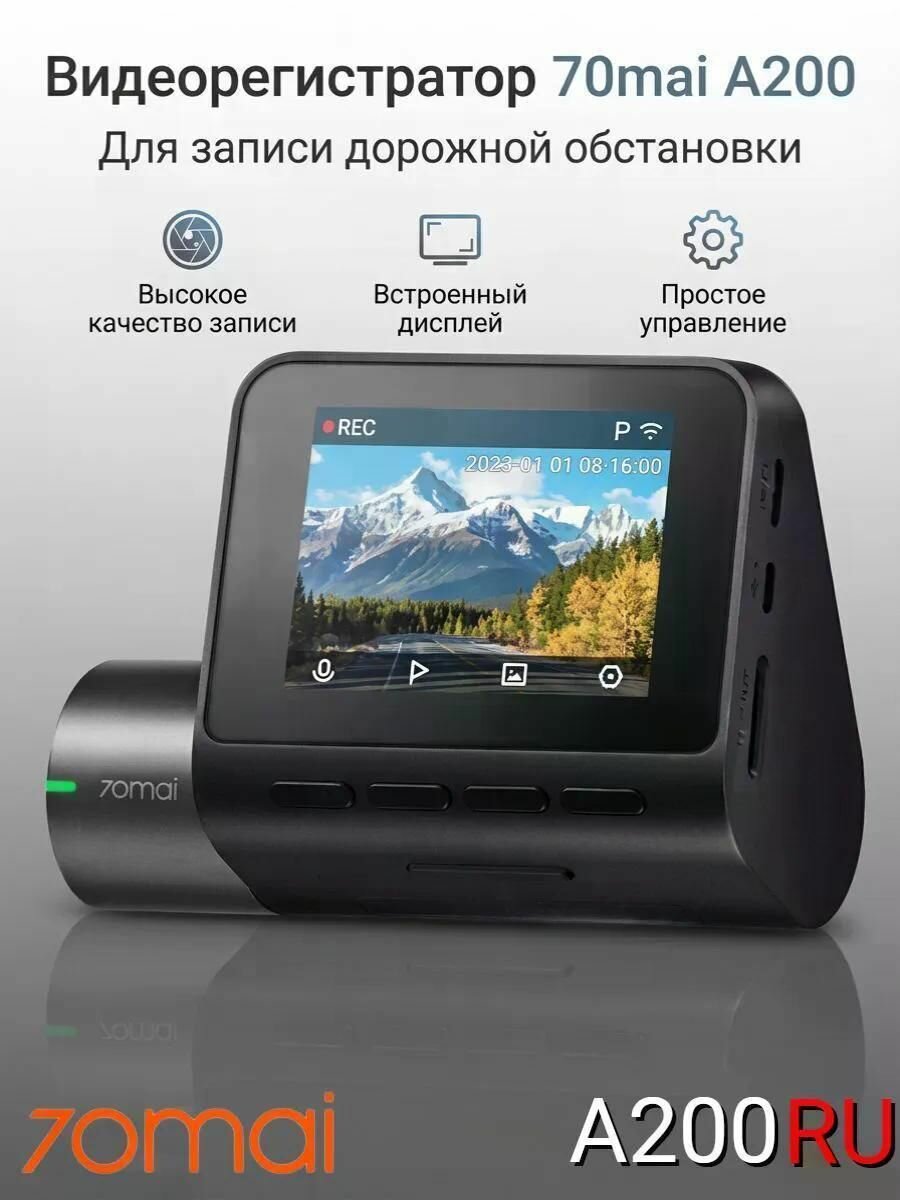 Автомобильный видеорегистратор 70mai Dash Cam A200 (русская версия)
