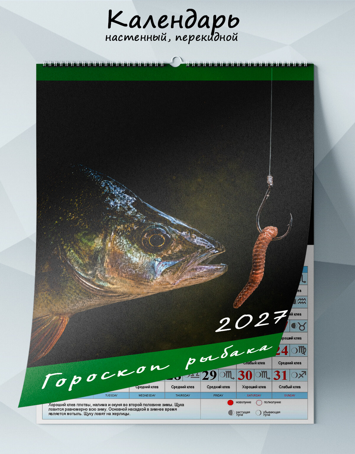 Календарь настенный, перекидной "Гороскоп рыбака" №7 на 2027 год