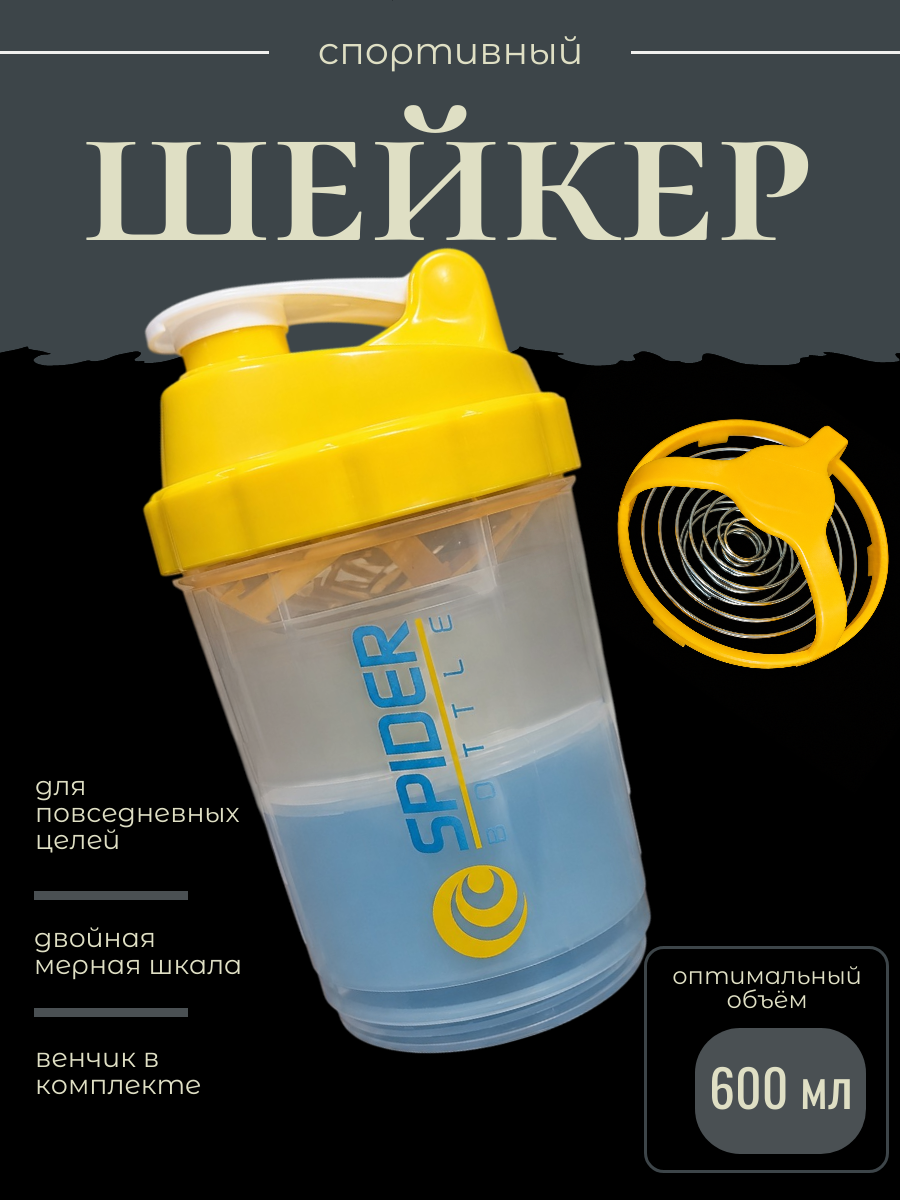 Шейкер Spiderbottle MAXI, для коктейлей, 600мл, нержавеющая сталь, пластик, желтый