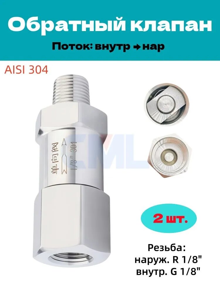 Клапан обратный нержавейка 304, резьба BSP 1/8" (ВР -> НР), для самогона, пива, браги, 2 шт.