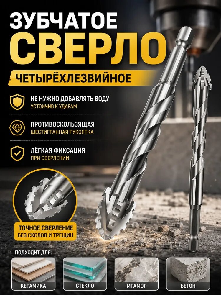 Четырёхлезвийное зубчатое сверло 6 мм, для бетона и дерева, сухое бурение, ударопрочное, шестигранный хвостовик