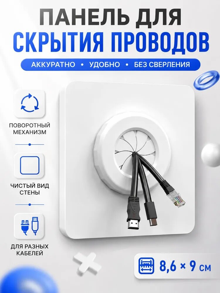 Панель для скрытия проводов с отверстием для розетки, Белый