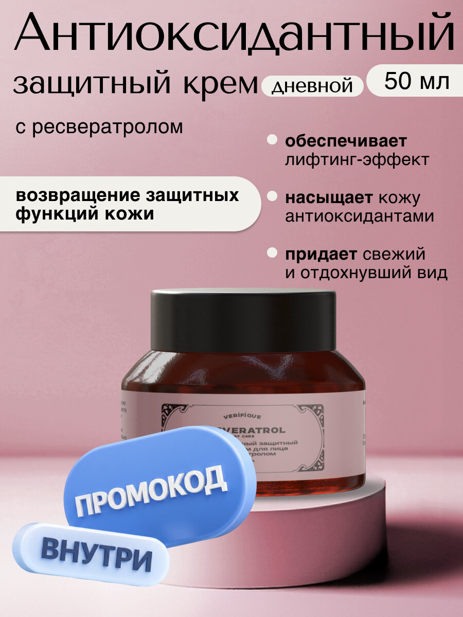 VERIFIQUE / Дневной увлажняющий крем для лица с ресвератролом, 50 мл