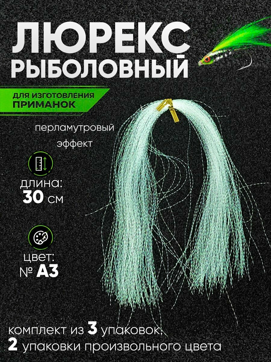Люрекс 30см