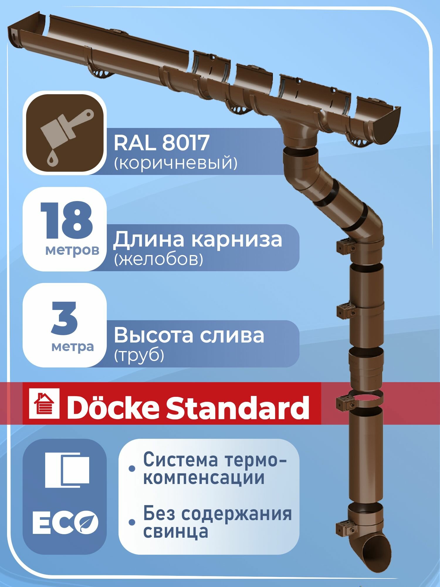 Водосток Деке Стандарт RAL 8017 (длина 18 м / 1 слив) кровельная водосточная система Docke Standard 120 / 80 мм (коричневый )