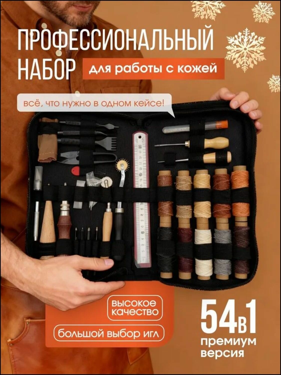 Эксклюзивный комплект для работы с кожей 54 предмета