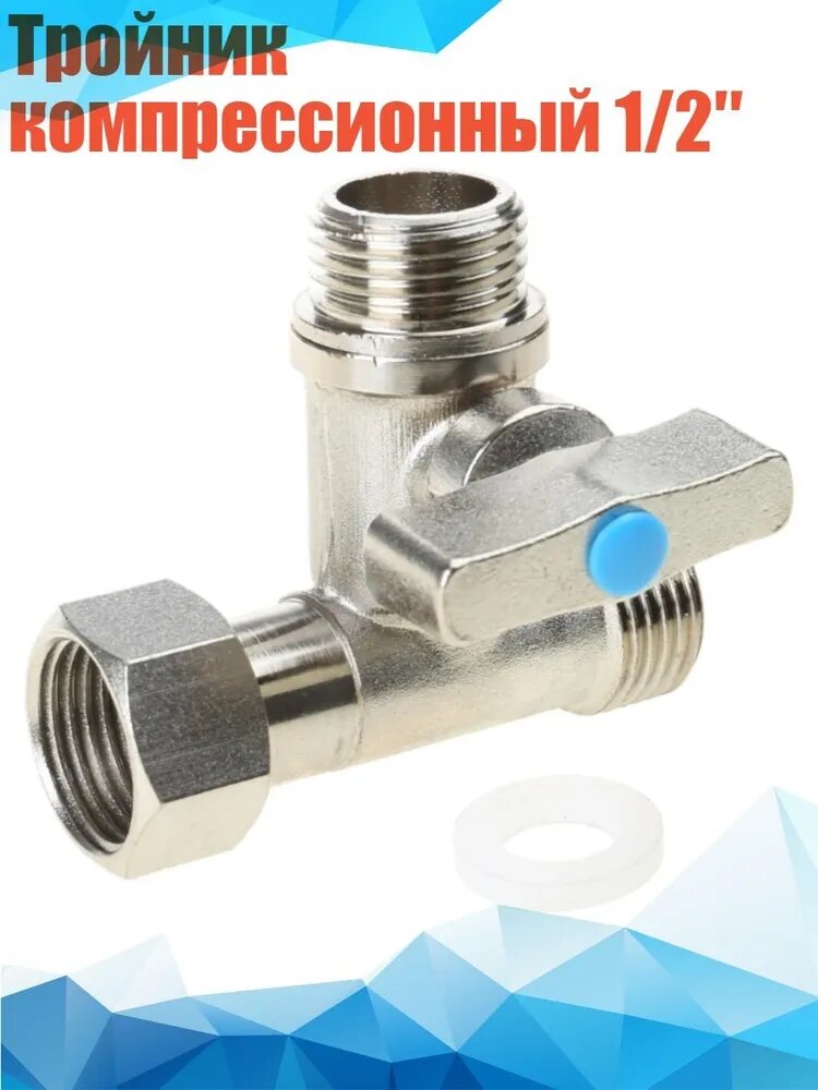 Тройник компрессионный 1/2