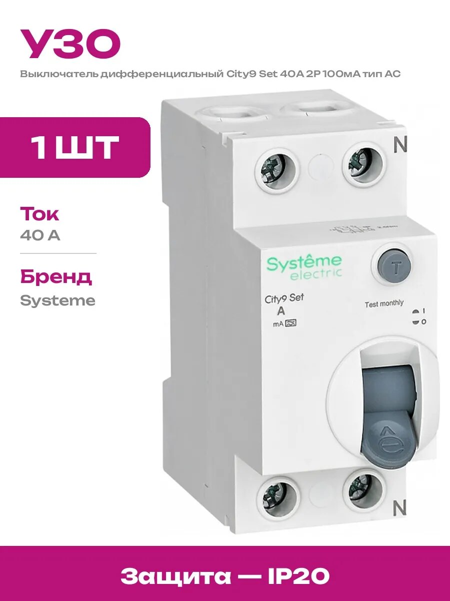 ВДТ City9 Set 40А 2P 100мА 230В электромеханический на рейку