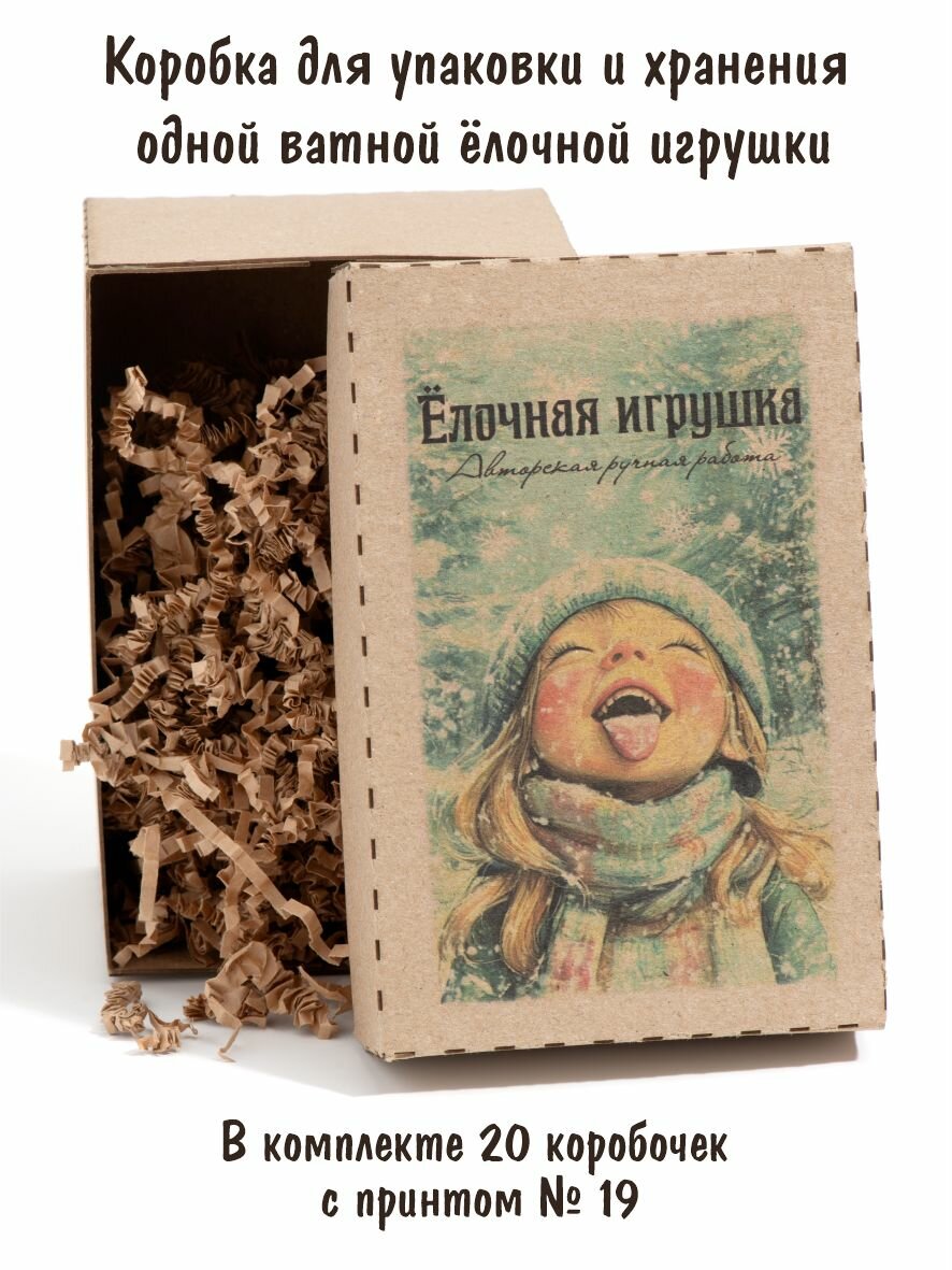 Коробка для "Ватной ёлочной игрушки" 150х100х80 № 19.0