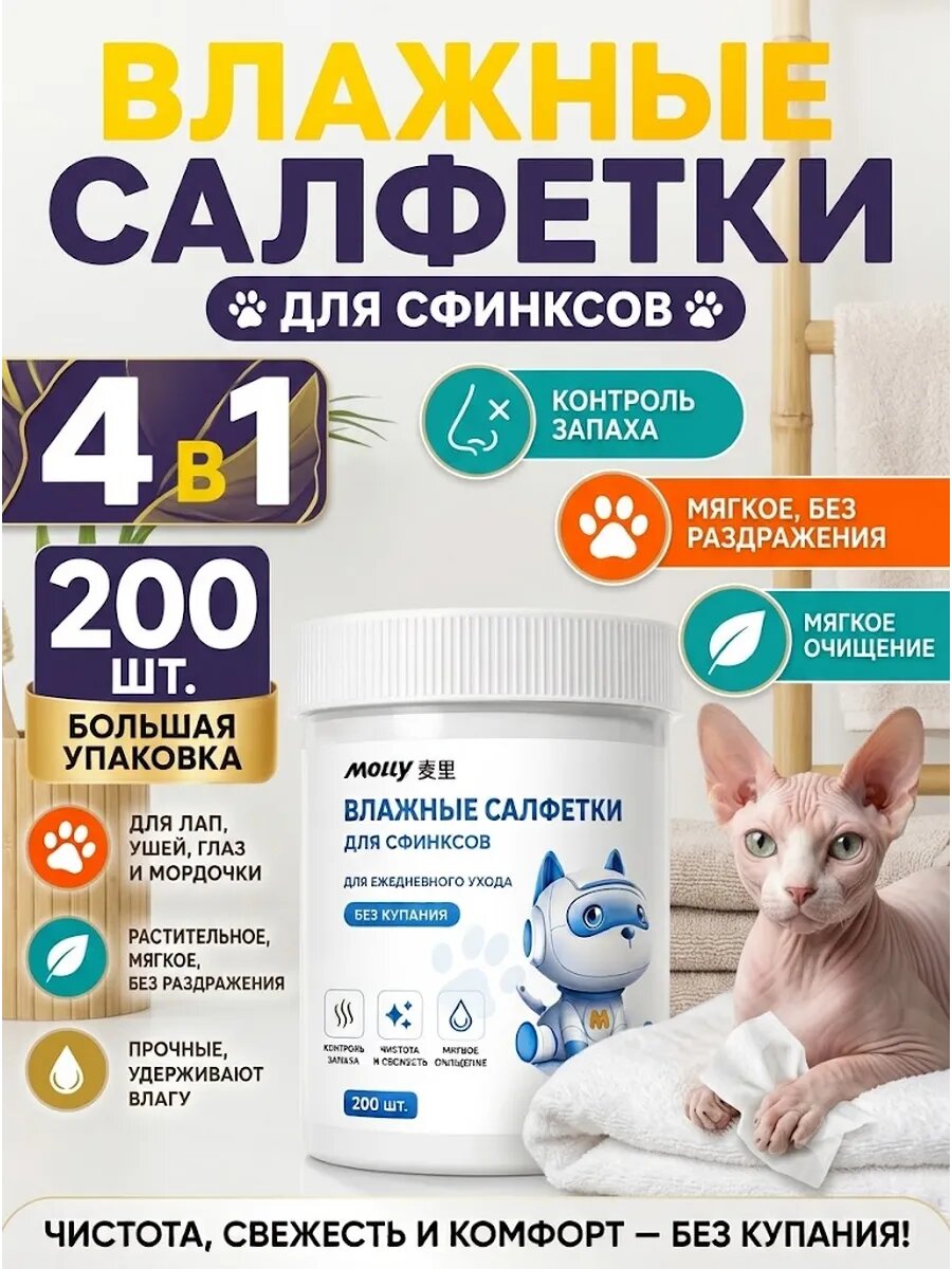 Салфетки для уборки бесшёрстных кошек